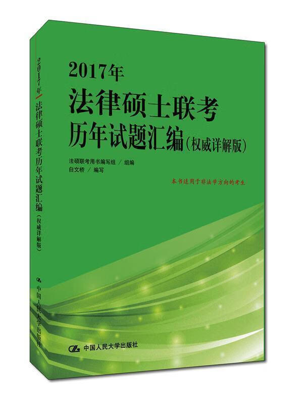 2017年法律硕士联考历年试题汇编