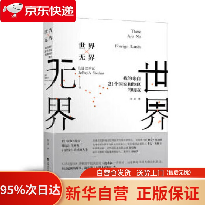 世界无界：我的来自21个国家和地区的朋友 [美]沈本汉（Jeffrey,A.,Sheehan）.,陈
