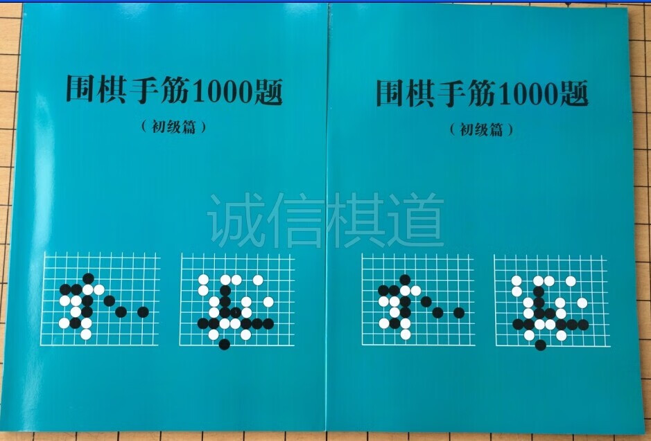围棋手筋1000题全2册（含答案）/围棋手筋专项练习手 手筋1000中级＋答案