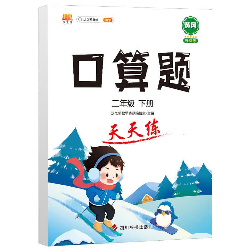 二年级数学计算题口算题应用题天天练上册下册竖式计算题卡人教版全套小学黄冈数学专项训练天天练 【下册 单本】口算题