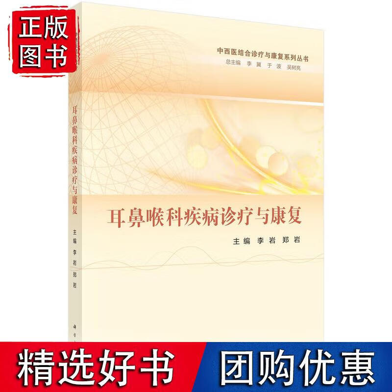 耳鼻喉科疾病诊疗与康复 科学出版社