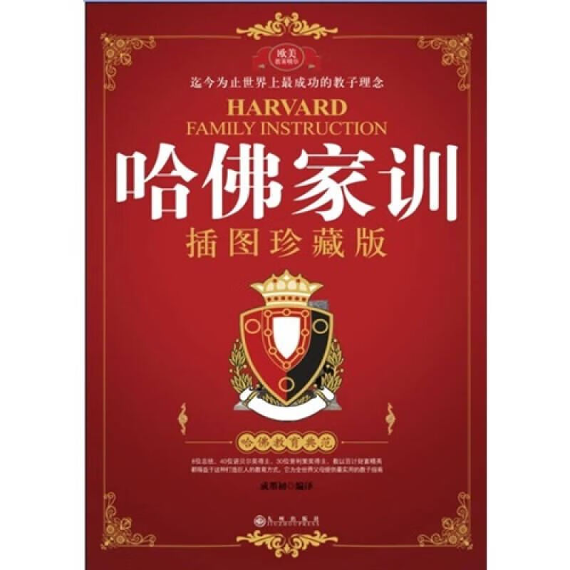 哈佛家训（插图）【好书】