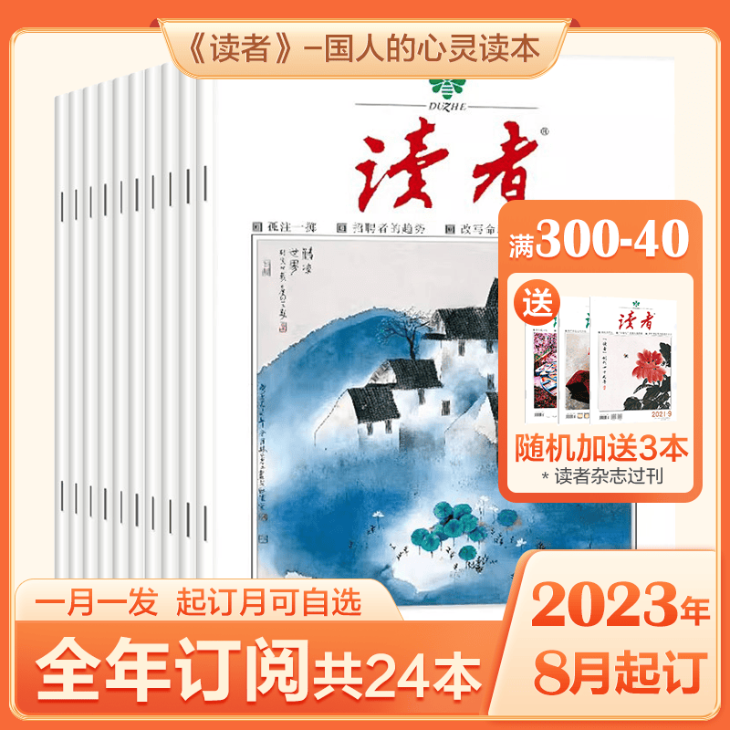 【半年/全年订阅】读者杂志2023/2022/2021组合文学文摘初高中学生作文素材期刊 【全年订阅】23年8月起订