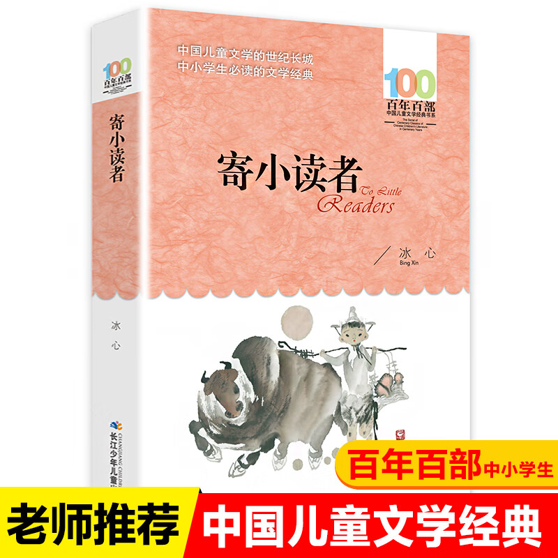 寄小读者冰心百年百部湖北少年儿童出版社经典6-12岁青少年儿童文学故事安徽老师三四五六年级长江少年儿童出版社