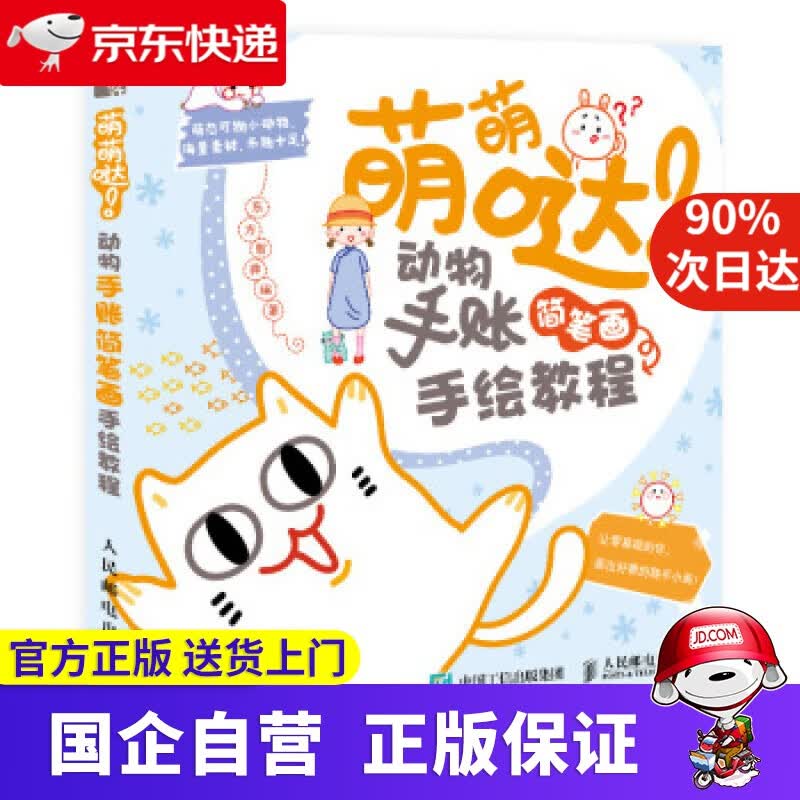 萌萌哒 动物手账简笔画手绘教程 东方智典 著 人民邮电出版社 97875493767