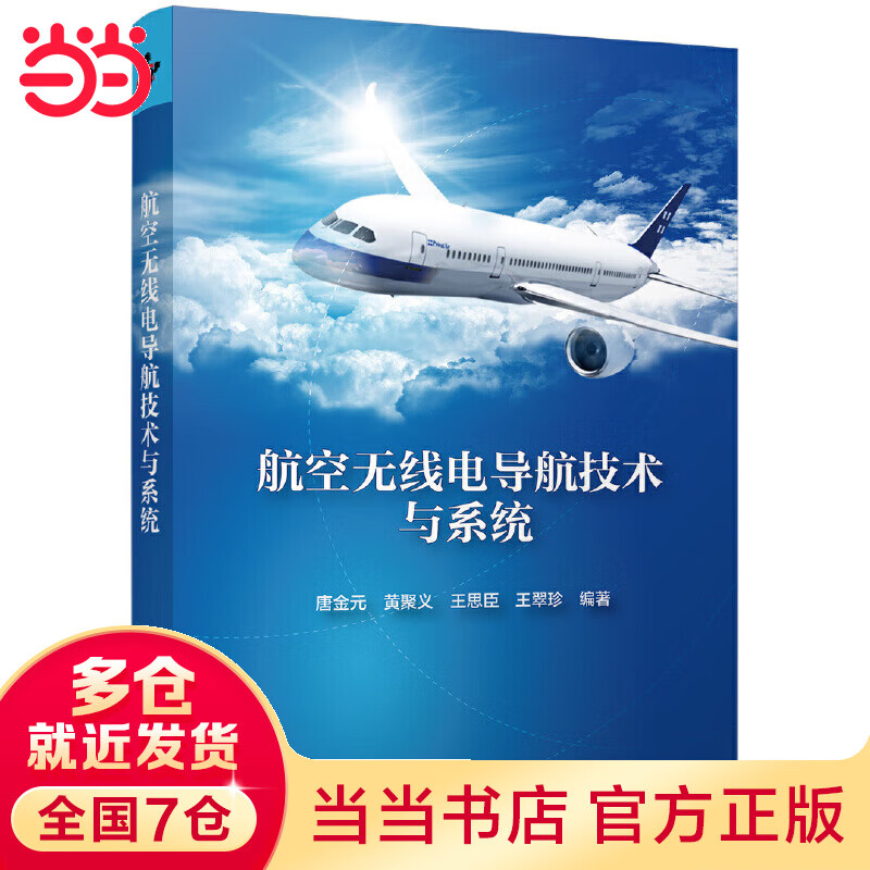 航空无线电导航技术与系统