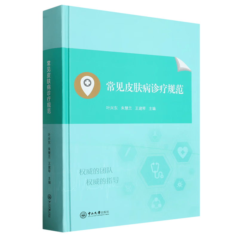 常见皮肤病诊疗规范