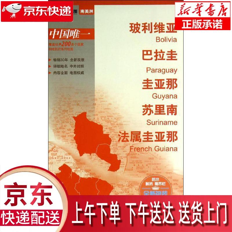 【全新畅销书籍】玻利维亚·巴拉圭·圭亚那·苏里南·法属圭亚那地图 中外对照 （水耐折 详细地名 主要城市 旅游文化信息）世界分国地图·南美洲