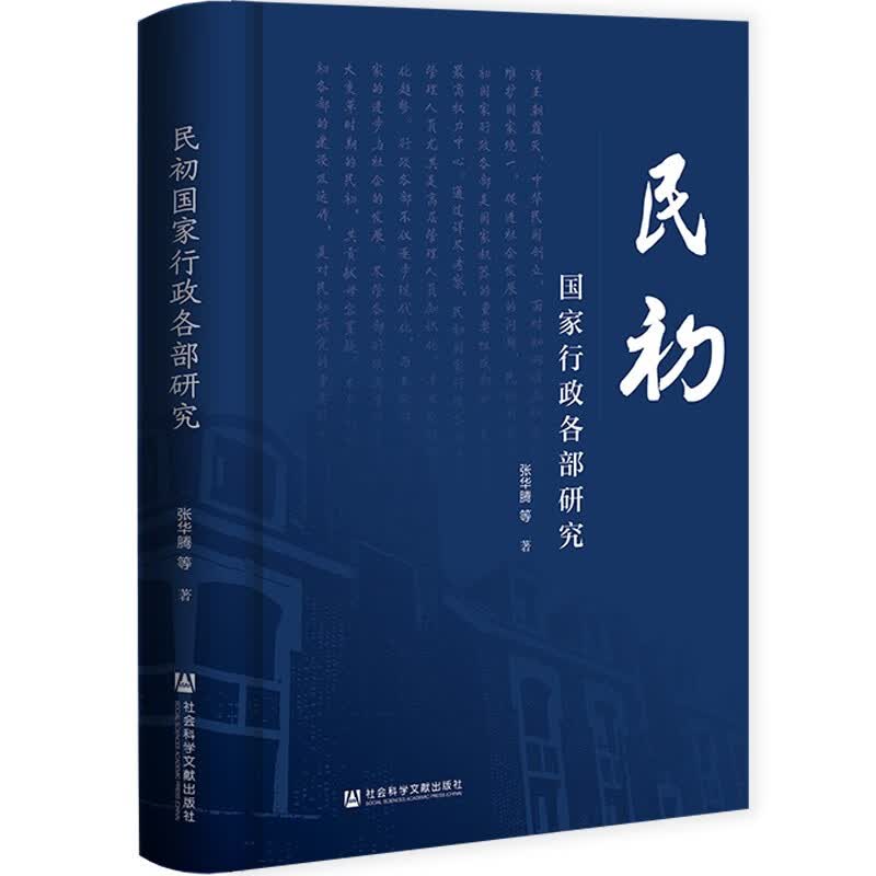民初国家行政各部研究(精)