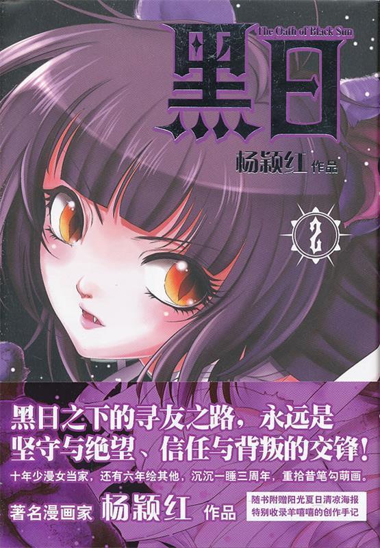 黑日② 杨颖红作品【书】