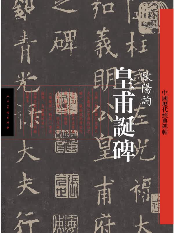 中国历代经典碑帖—皇甫诞碑 欧阳询书