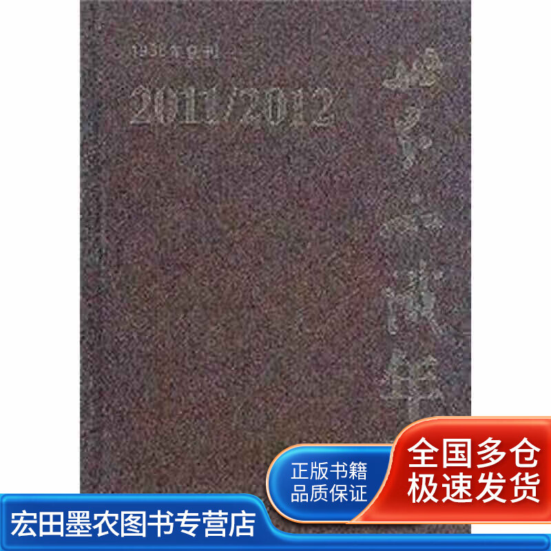 世界知识年鉴2011 2012【好书】