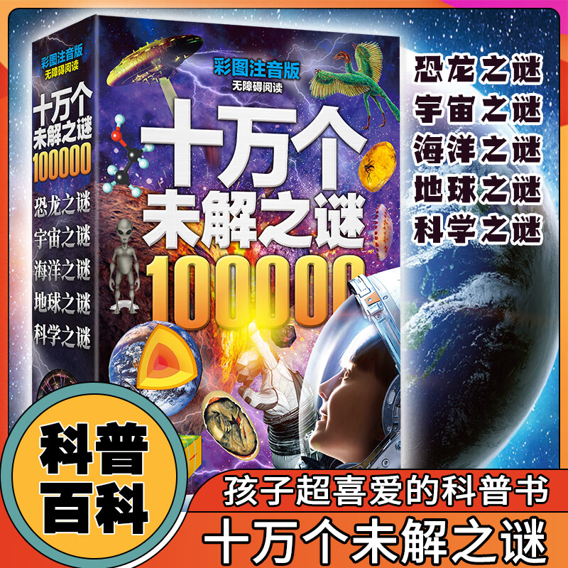 注音版5册十万个为什么世界未解之谜少儿百科全书大百科全套动物恐龙百科全书小学生三四五年级课外读物 全5册十万个未解之谜