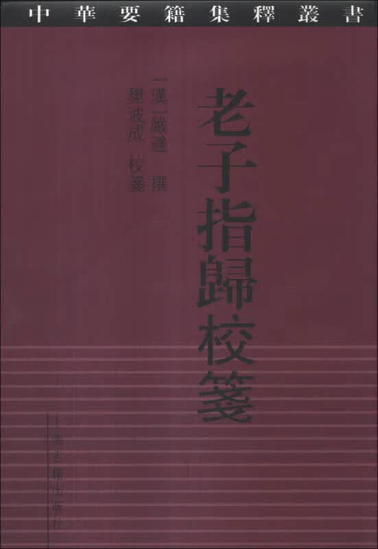 老子指歸校箋【好书】