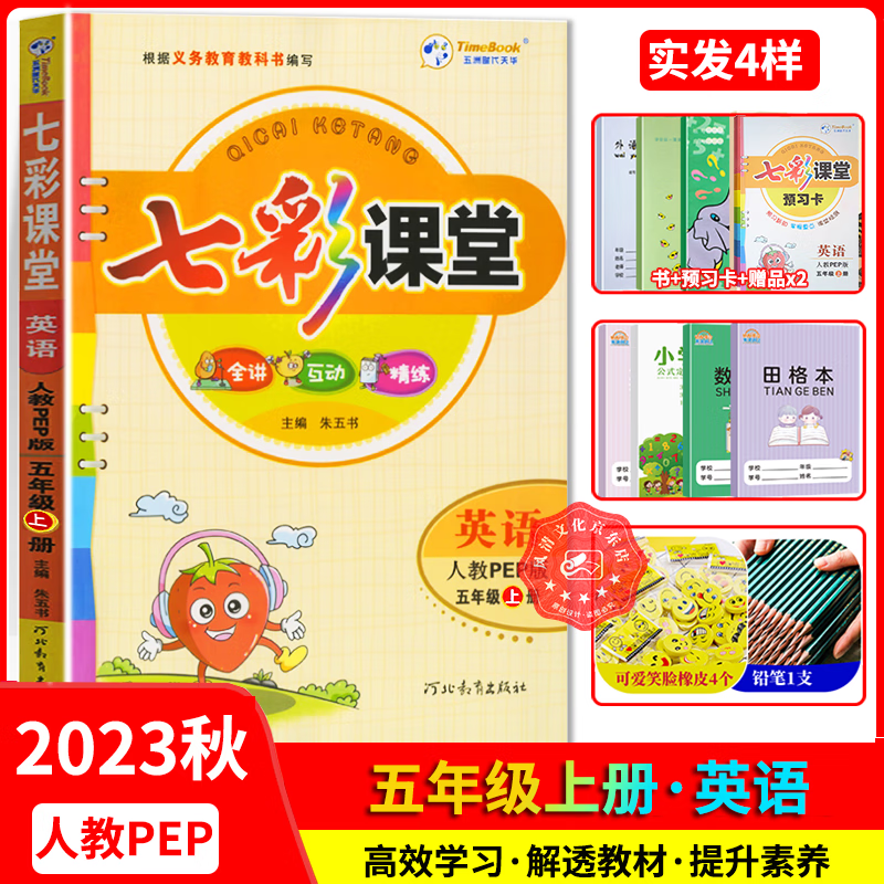 2023秋七彩课堂五年级英语上册 人教PEP版 小学五年级上册英语教材全解 课本解读重难点名师详解点拨辅导书