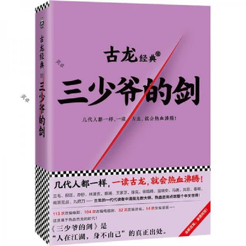 古龙经典·三少爷的剑(热血版)