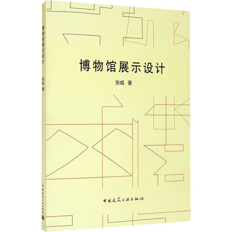 博物馆展示设计 图书