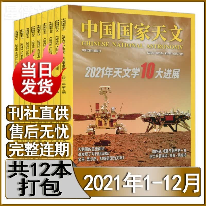 中国国家天文杂志2023年7/6/5/4/3/2/1月/2022年1-12月打包（全年订阅)2021全年套装天文学爱好者问天少年万物好奇号星空奥秘博物科普过期过刊 2021全年套装