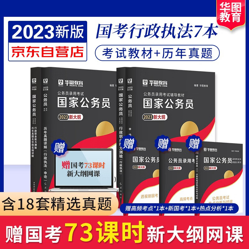 【单本包邮】备考2024年国考行政执法岗 华图2023新大纲国家公务员考试教材 行测+申论 教材+历年真题+考点+时政 全套7本 可搭粉笔5000题中公