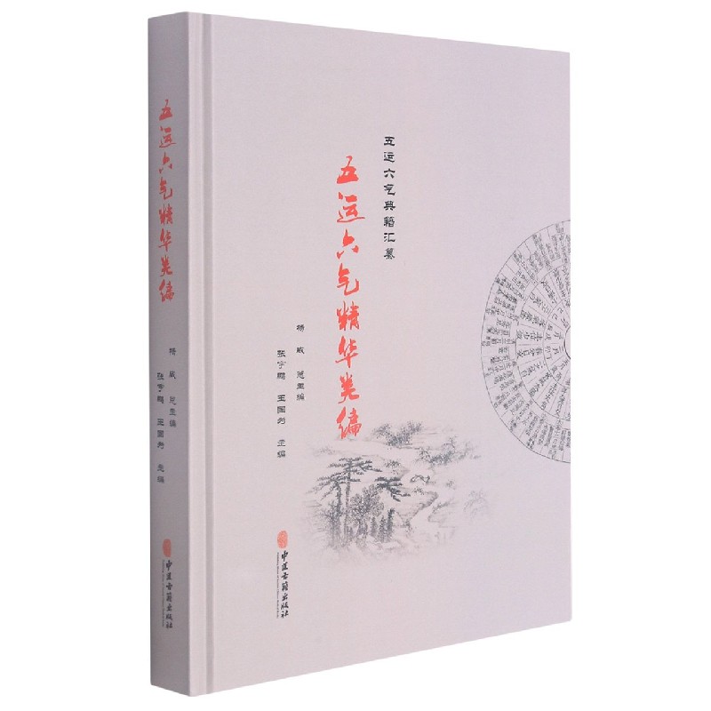 五运六气精华类编(精)/五运六气典籍汇纂