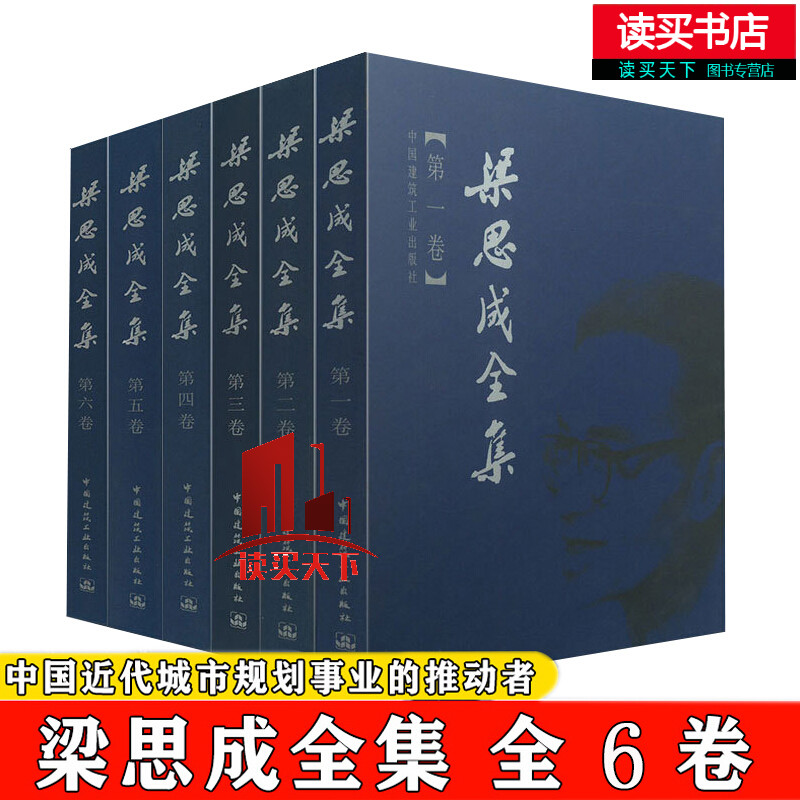 梁思成全集 (全6本精装版) 梁思成建筑文集 中国古代建筑研究和保护修缮 中国建筑史书籍 建筑设计Y