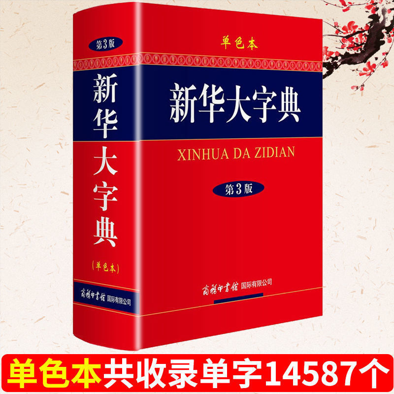 授权 新华大字典第3版彩色本商务印书馆小学初中高中生工具书 新华大字典单色本