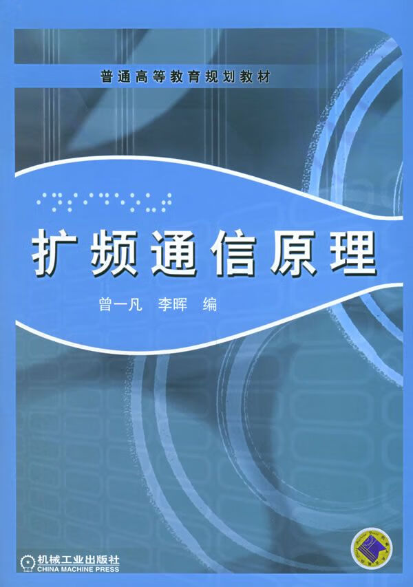 扩频通信原理