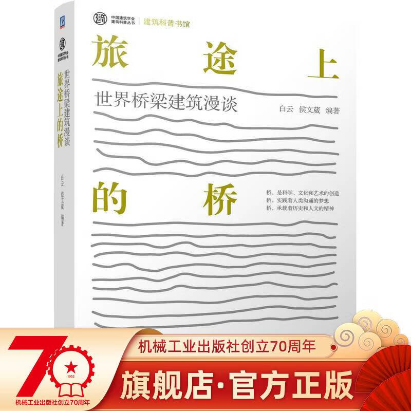 官网现货 旅途上的桥 世界桥梁建筑漫谈 普及桥梁知识，领略古今桥梁之美