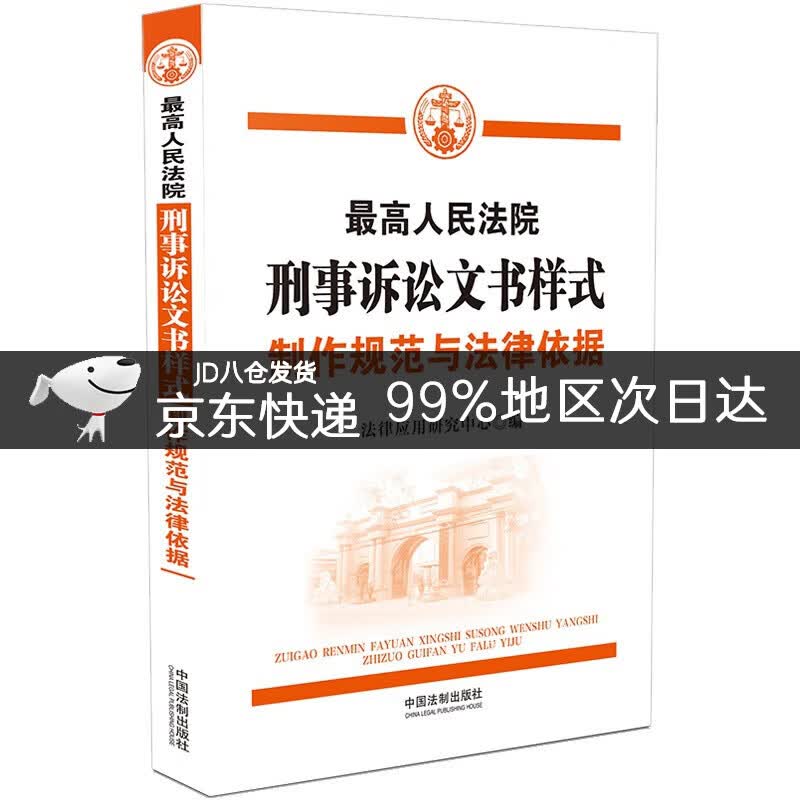 ~~人民法院刑事诉讼文书样式：制作规范与法律依据