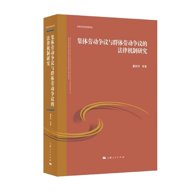 集体劳动争议与群体劳动争议的法律机制研究/社会法与