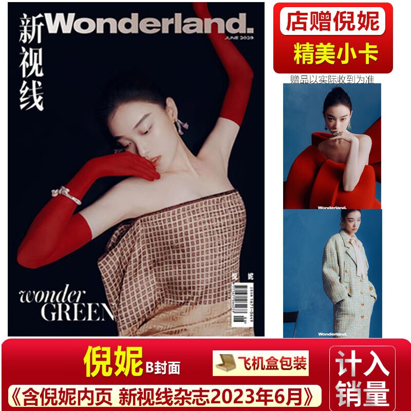 计入销量 新视线 六月 倪妮A/B封面+店赠精美小卡《新视线Wonderland.》杂志2023年6月刊 倪妮封面+内页大片 新视线23年6月 倪妮B款封面