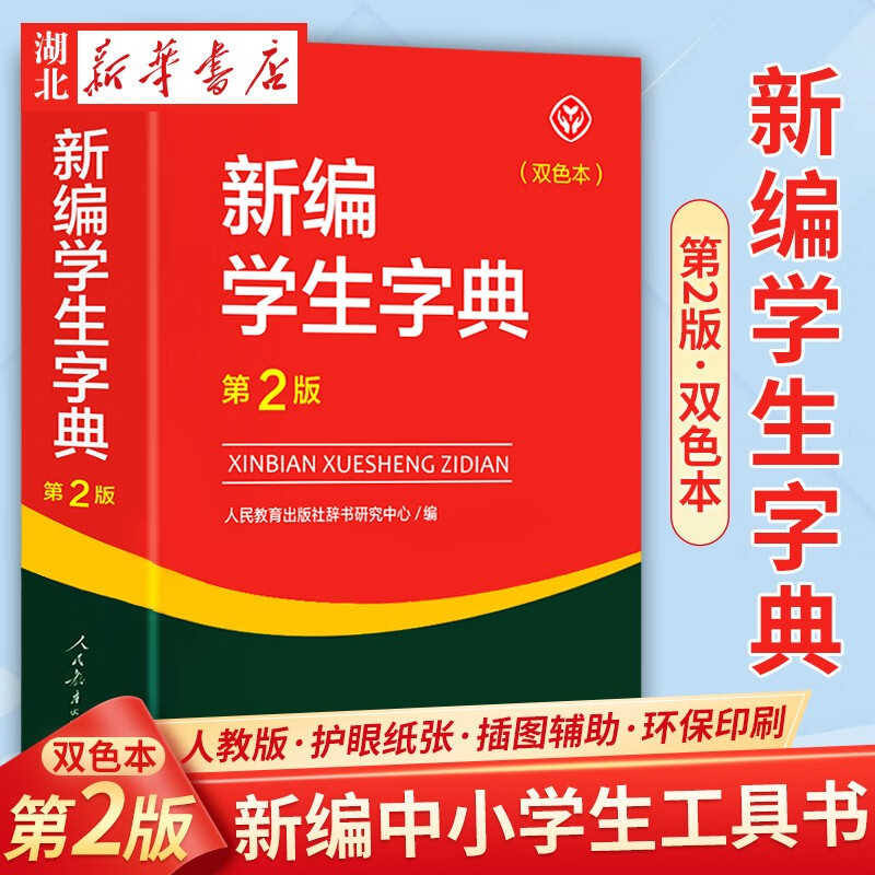 人教版新编学生字典第2版双色本 人民教育出版社辞书研究中心编第二版人教社学生工具书 第二版小中学生字典