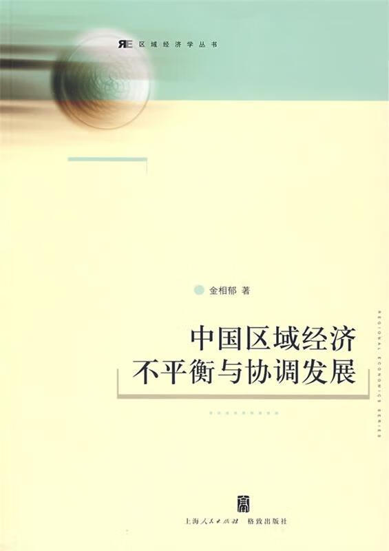 中国区域经济不平衡与协调发展