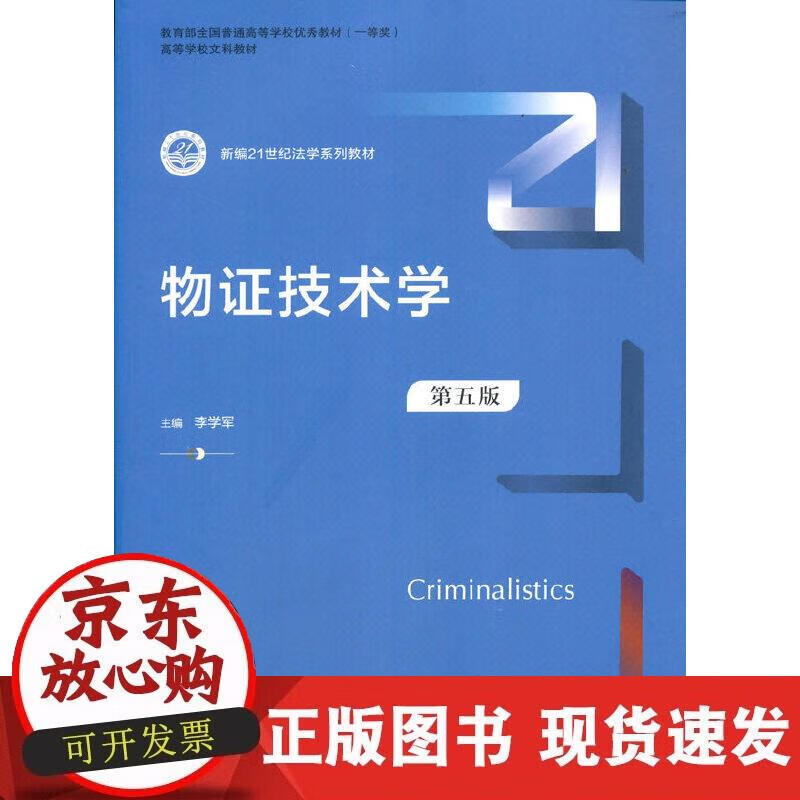 【现货】物证技术学（第五版）（新编21世纪法学系列教材）