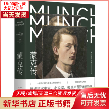 蒙克传 图书/传记/经典传记 全新