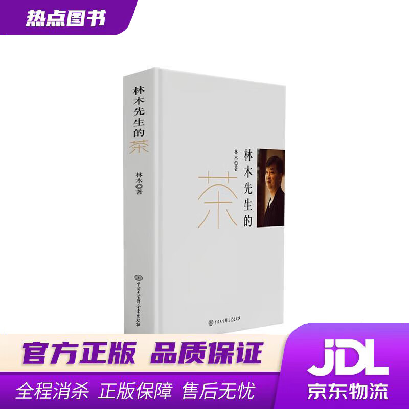 林木先生的茶 林木 中国大百科全书出版社
