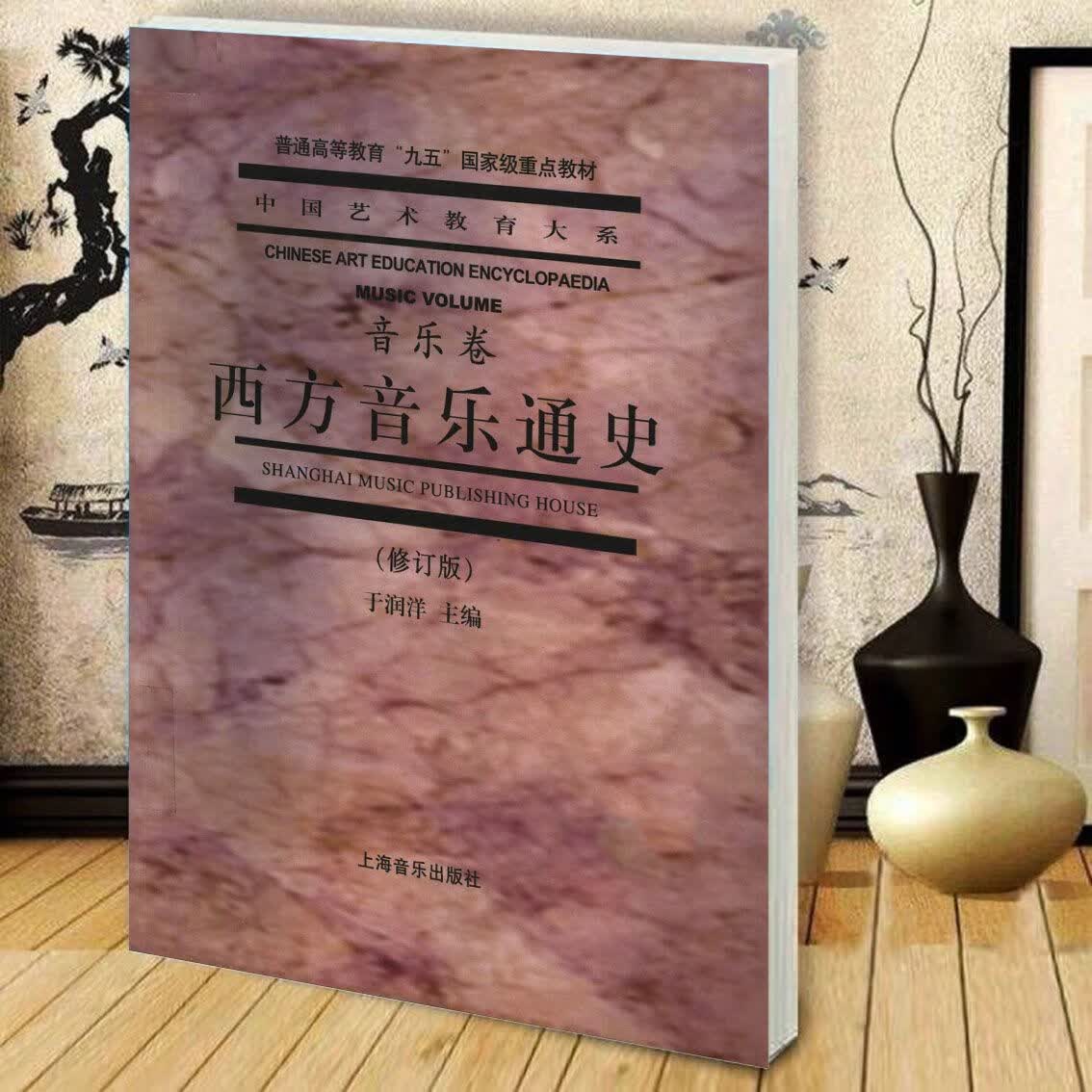 西方通史 修订版 史-西方国家-高等学校-