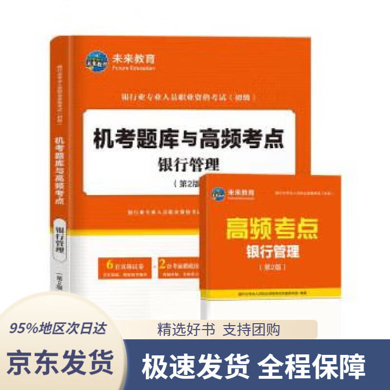 【 京东配送 支持团购】2023年银行业专业人员职业资格考试（初级）机考题库与高频考点 银行管理