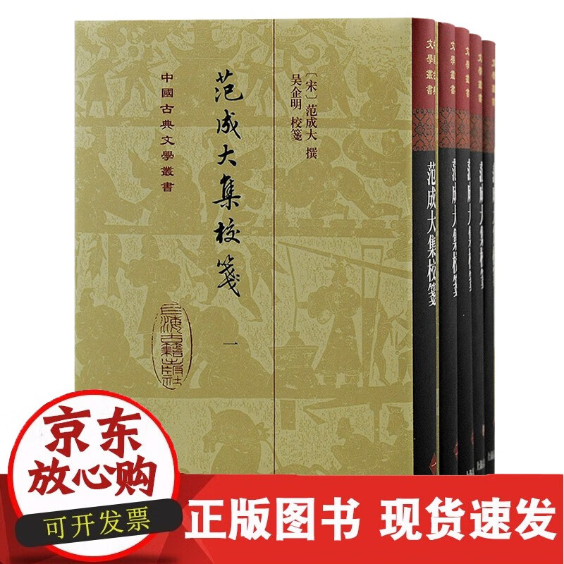 范成大集校笺（全五册）精装