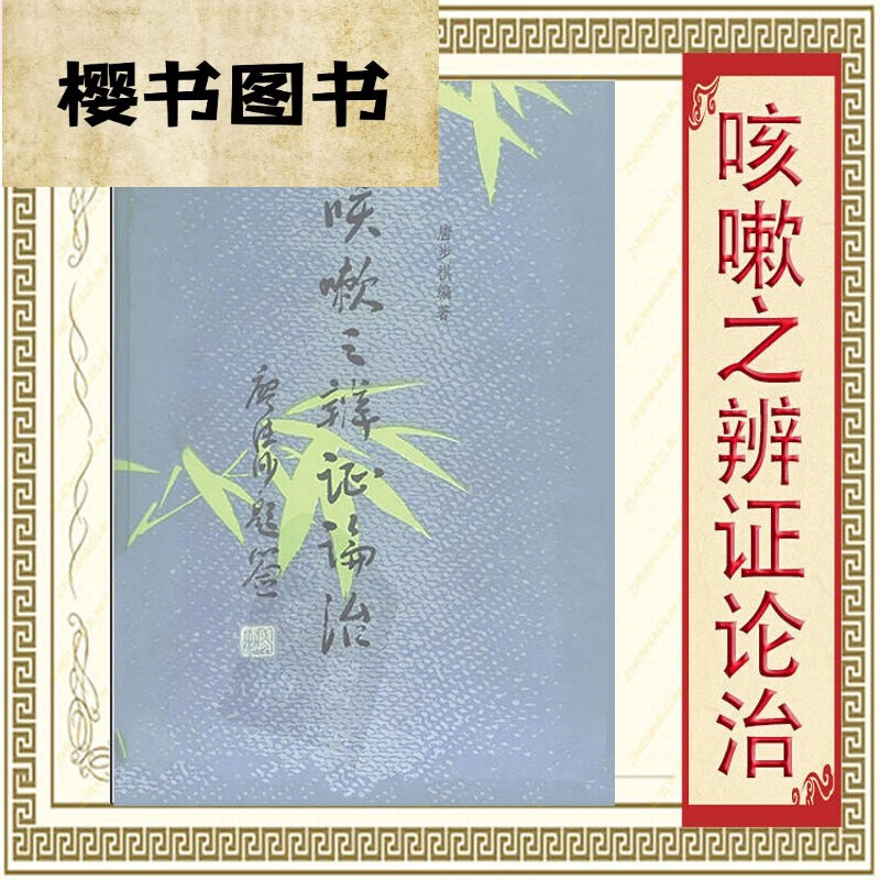 【咳嗽之辨证论治】痹证 默认 默认