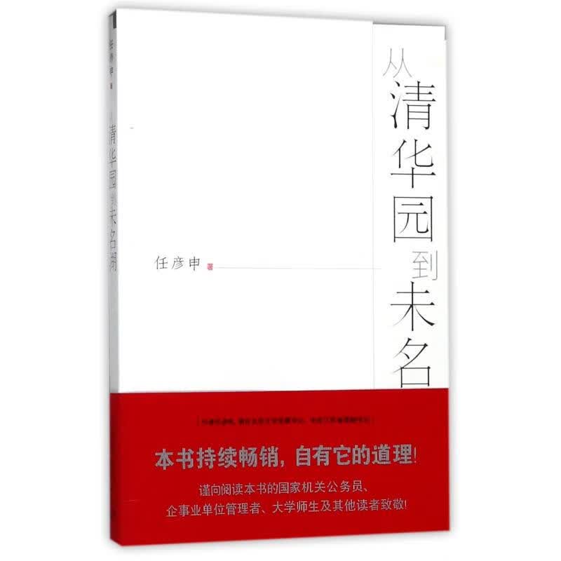 从清华园到未名湖 9787214046666 任彦申 江苏人民出版社 全新