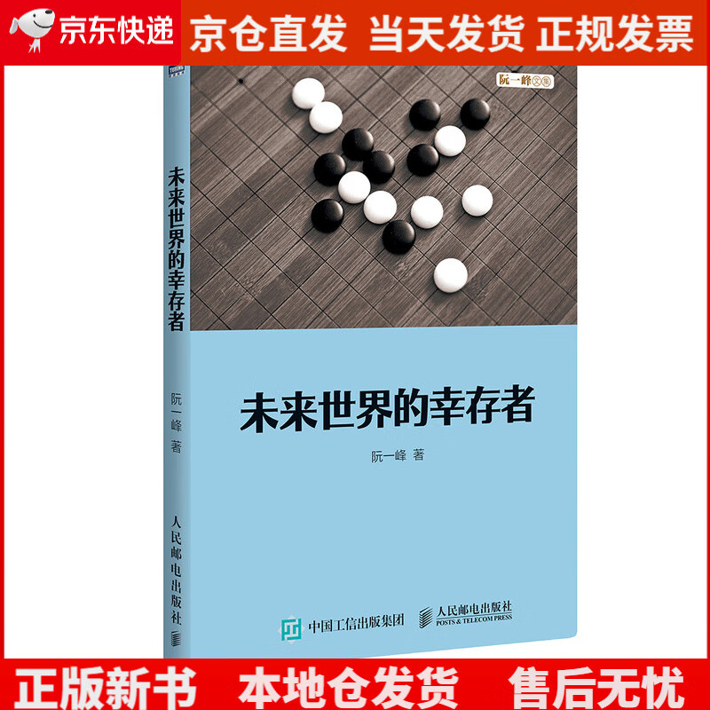未来世界的幸存者(图灵出品)《现货速发》，