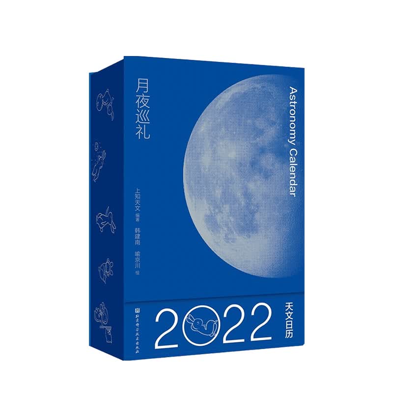 月夜巡礼 2022天文日历 上知天文 著