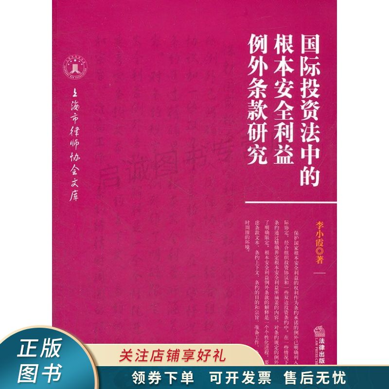 国际投资法中的根本安全利益例外条款研究 李小霞