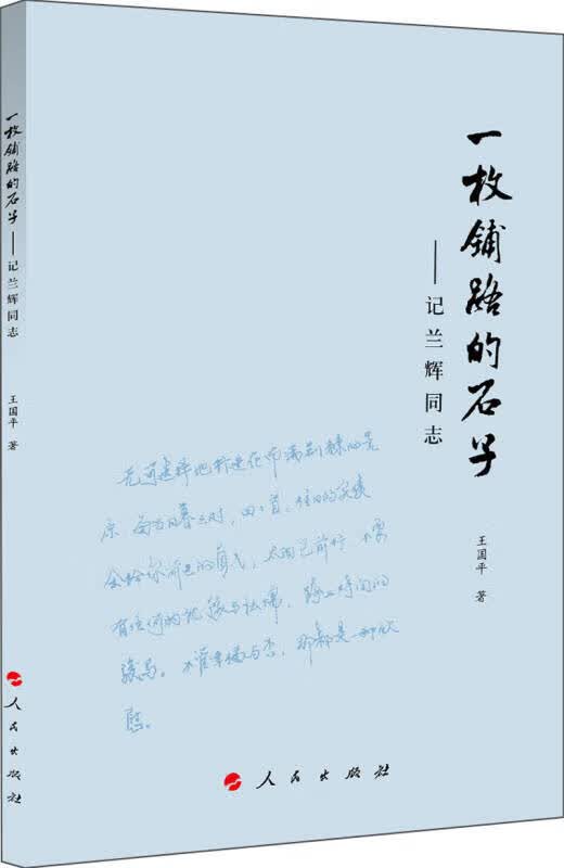 一枚铺路的石子 记兰辉同志【好书】