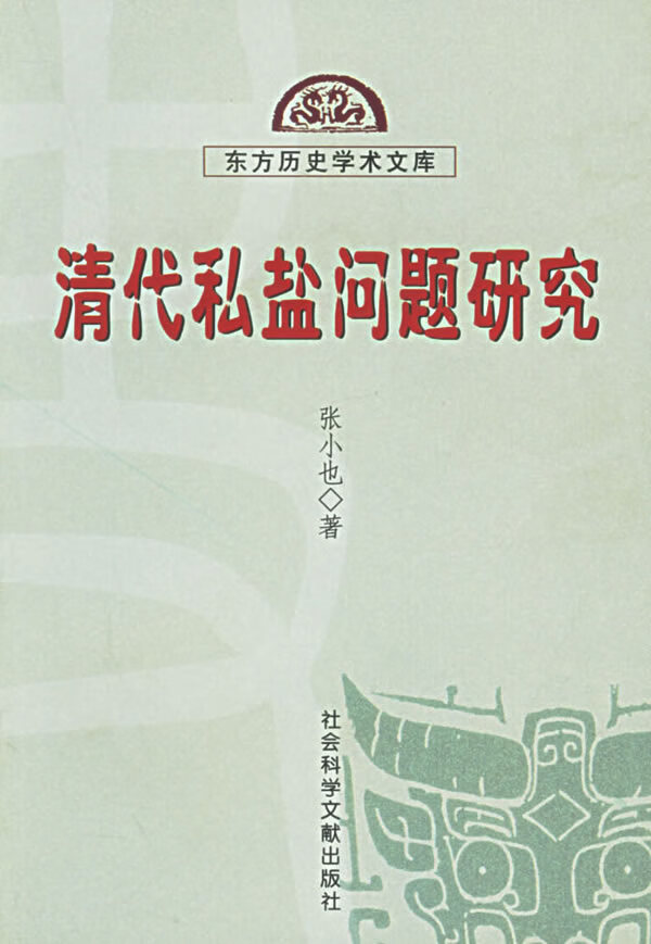 清代私盐问题研究【精选】