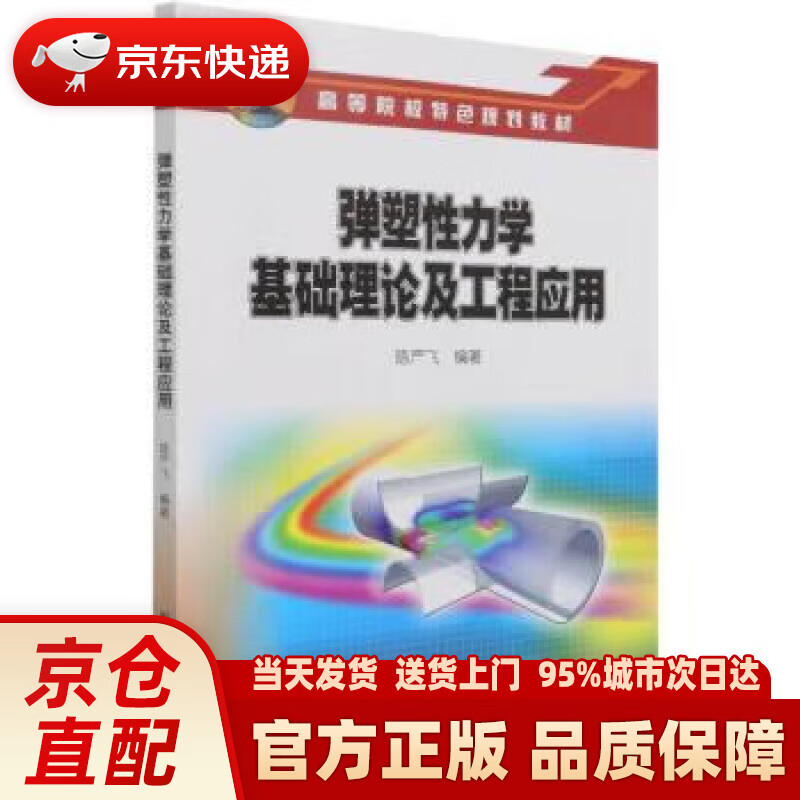 弹塑性力学基础理论及工程应用(高等院校特色规划教材)
