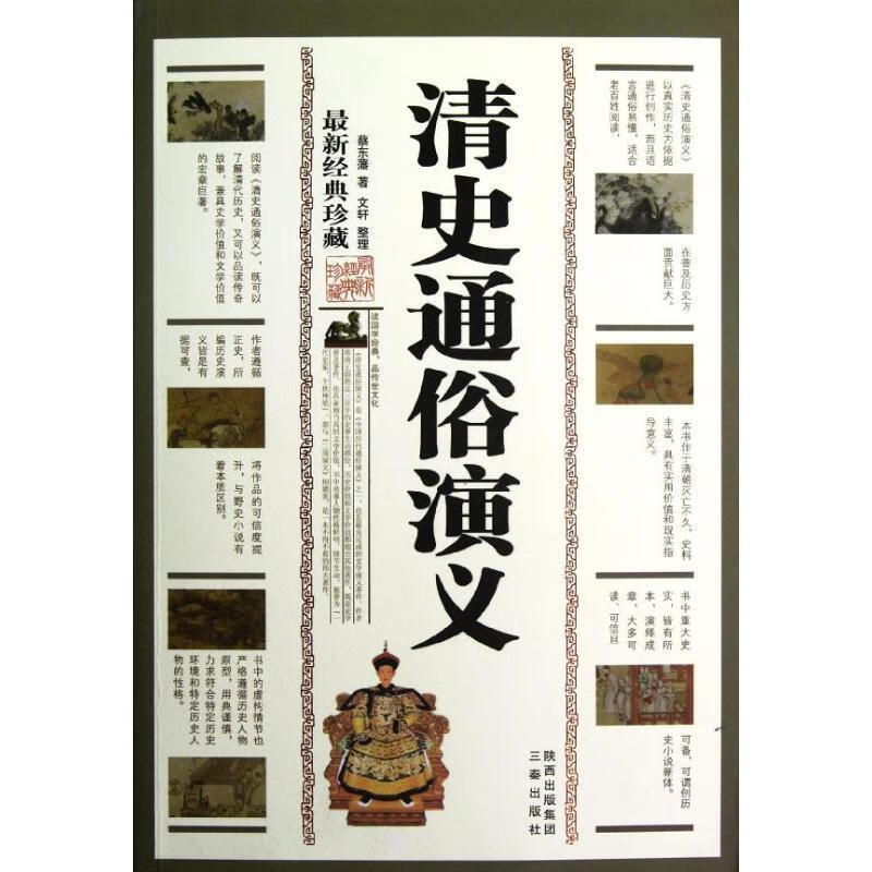 清史通俗演义 蔡东藩【书】