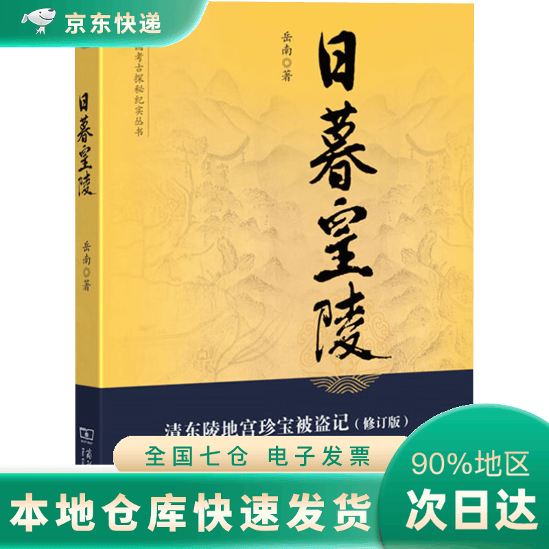 日暮皇陵：清东陵地宫珍宝被盗记（修订版）岳南著中国考古探秘纪实丛书 DR