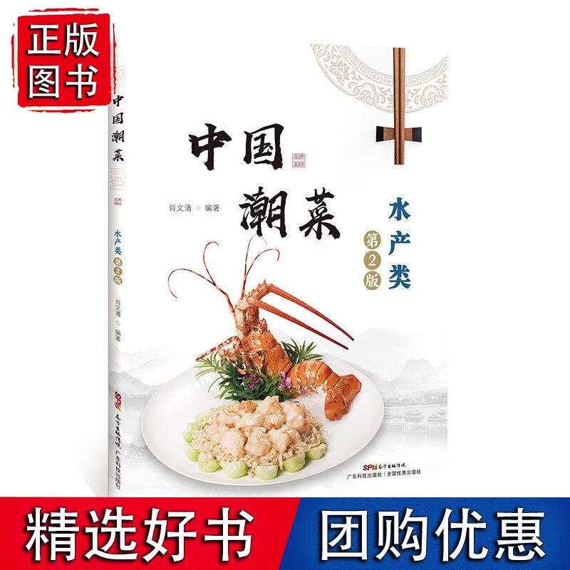 中国潮菜：水产类（第2版）
